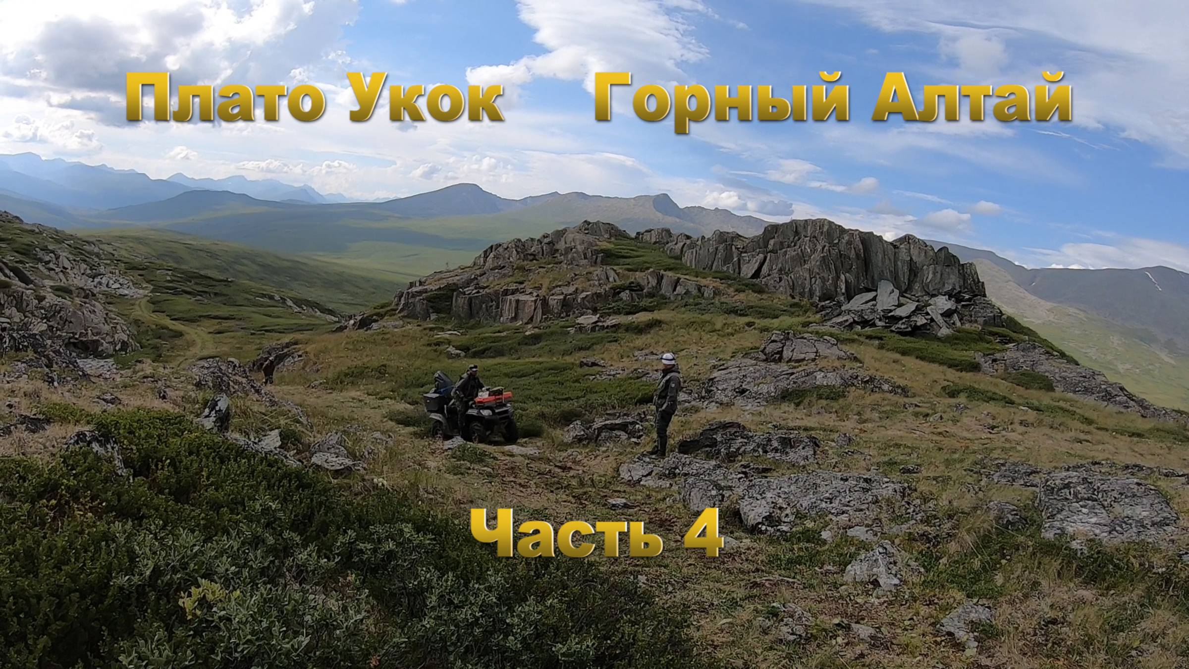 Плато Укок | Горный Алтай | Мукыр - Чиндагатуй | Путешествие на квадроциклах | Часть 4