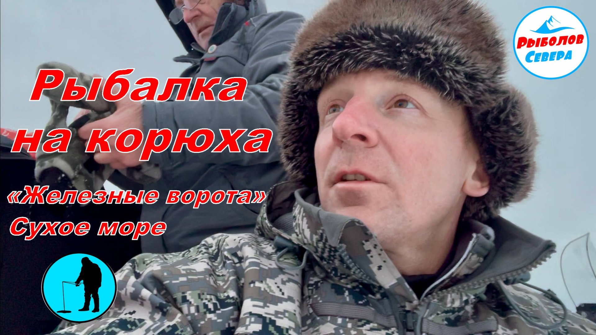 РЫБАЛКА НА КОРЮШКУ 25 ЯНВ 2025 ЖЕЛЕЗНЫЕ ВОРОТА I Сухое море #Рыболов_Севера #Корюх