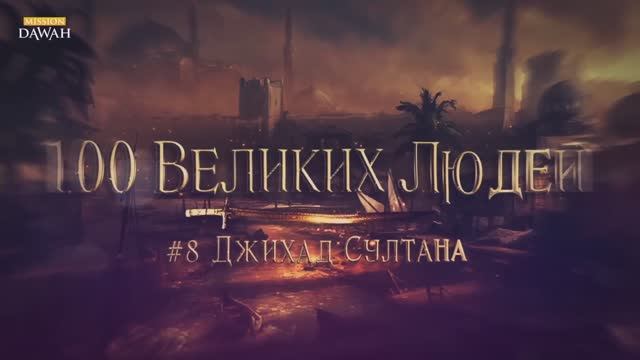 100 Великих Людей 8: Сулейман Великолепный и битва при Мохаче - Джихад Султана