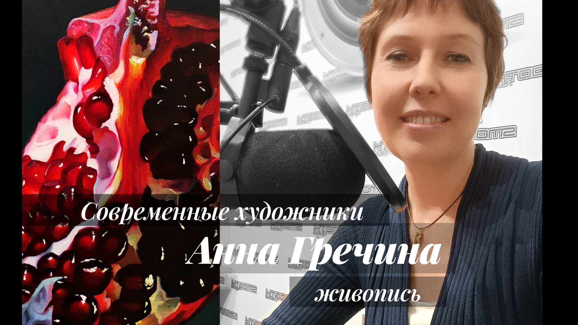 Современные художники. Анна Гречина.