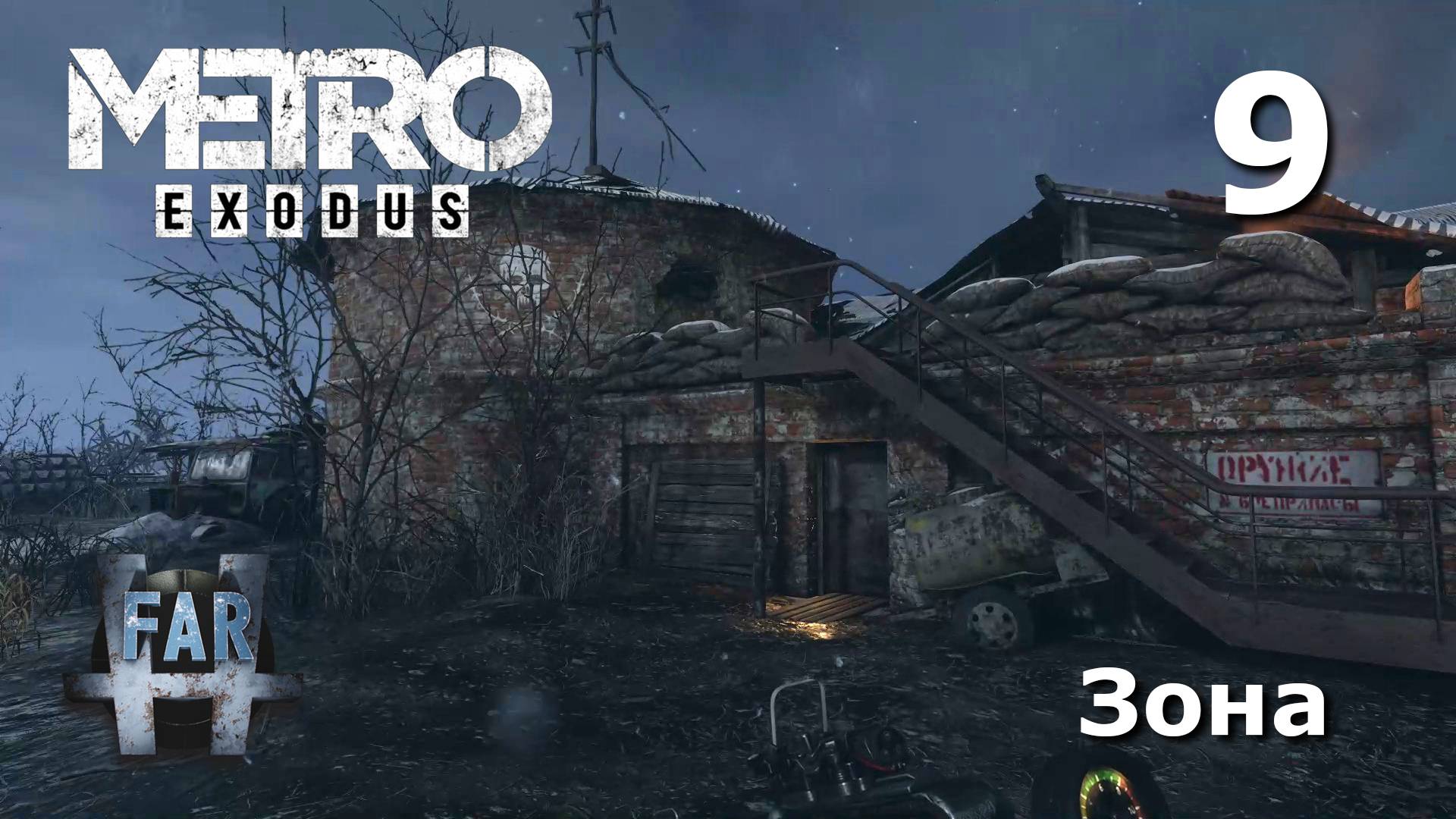 Metro Exodus. Часть 9-я. Волга. Зона.