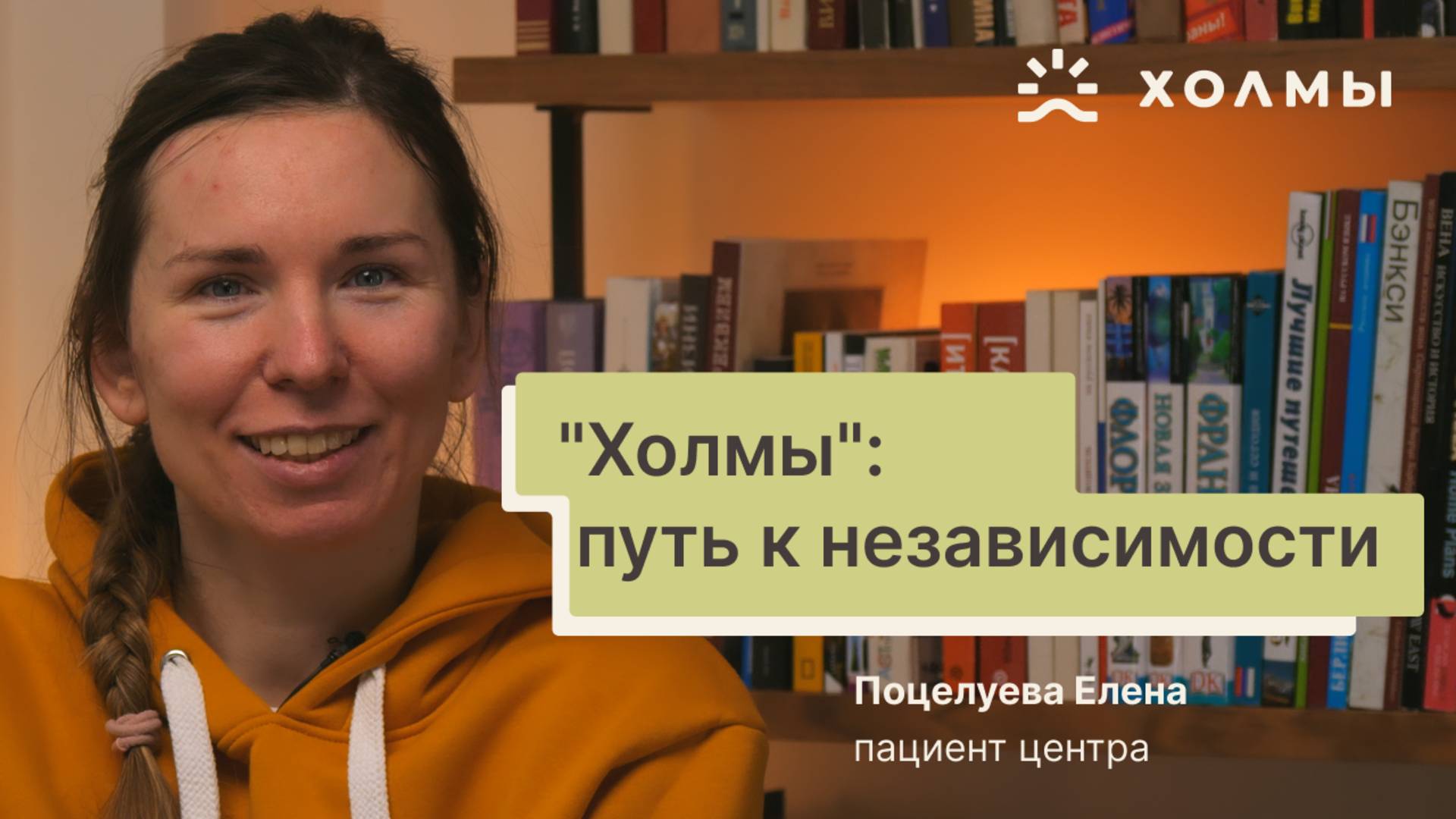 Лена делится своим личным опытом реабилитации в центре "Холмы"