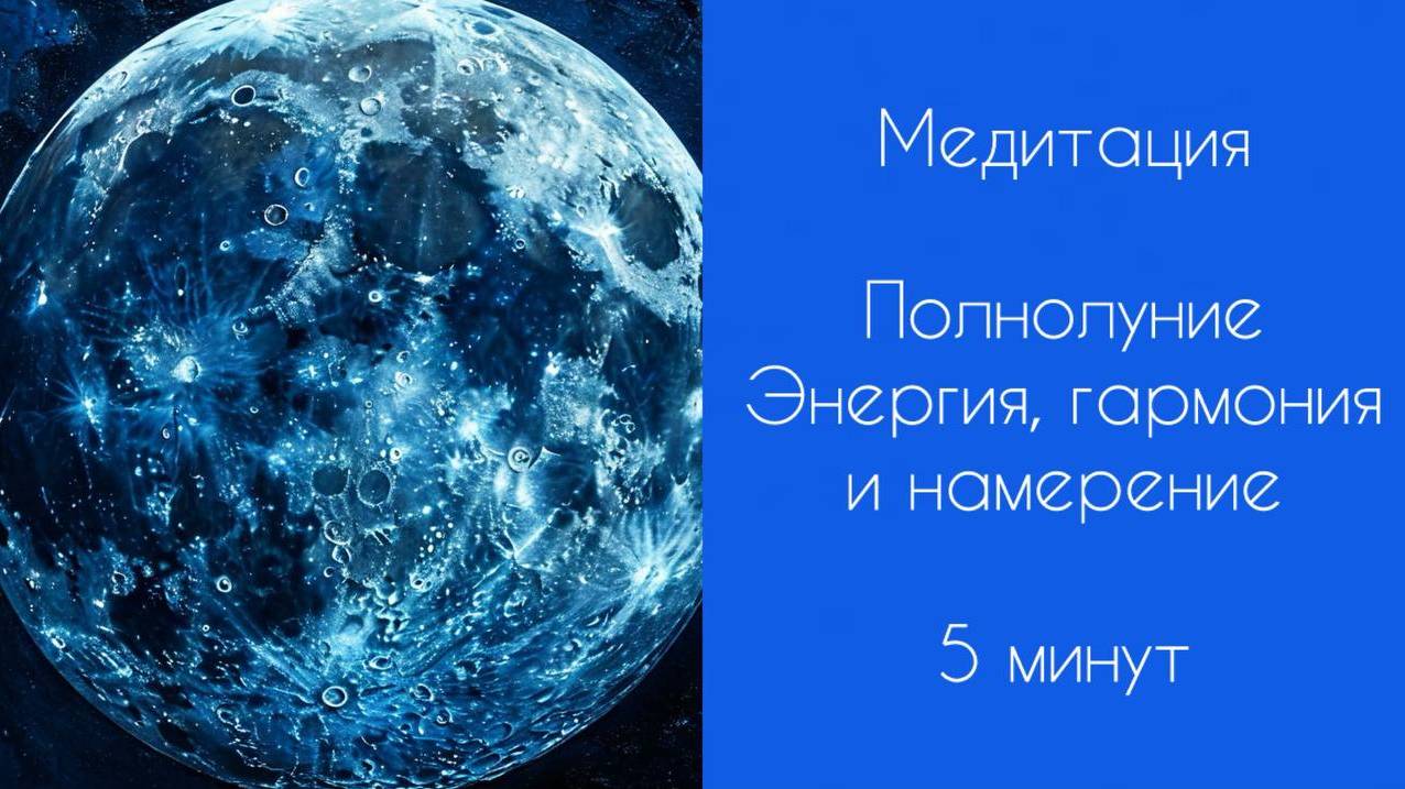 Медитация | Полнолуние | Энергия, гармония и намерение | 5 минут