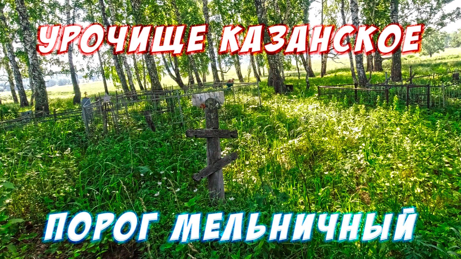 Урочище Казанское (посёлок Казанский) и порог Мельничный на реке Буготак