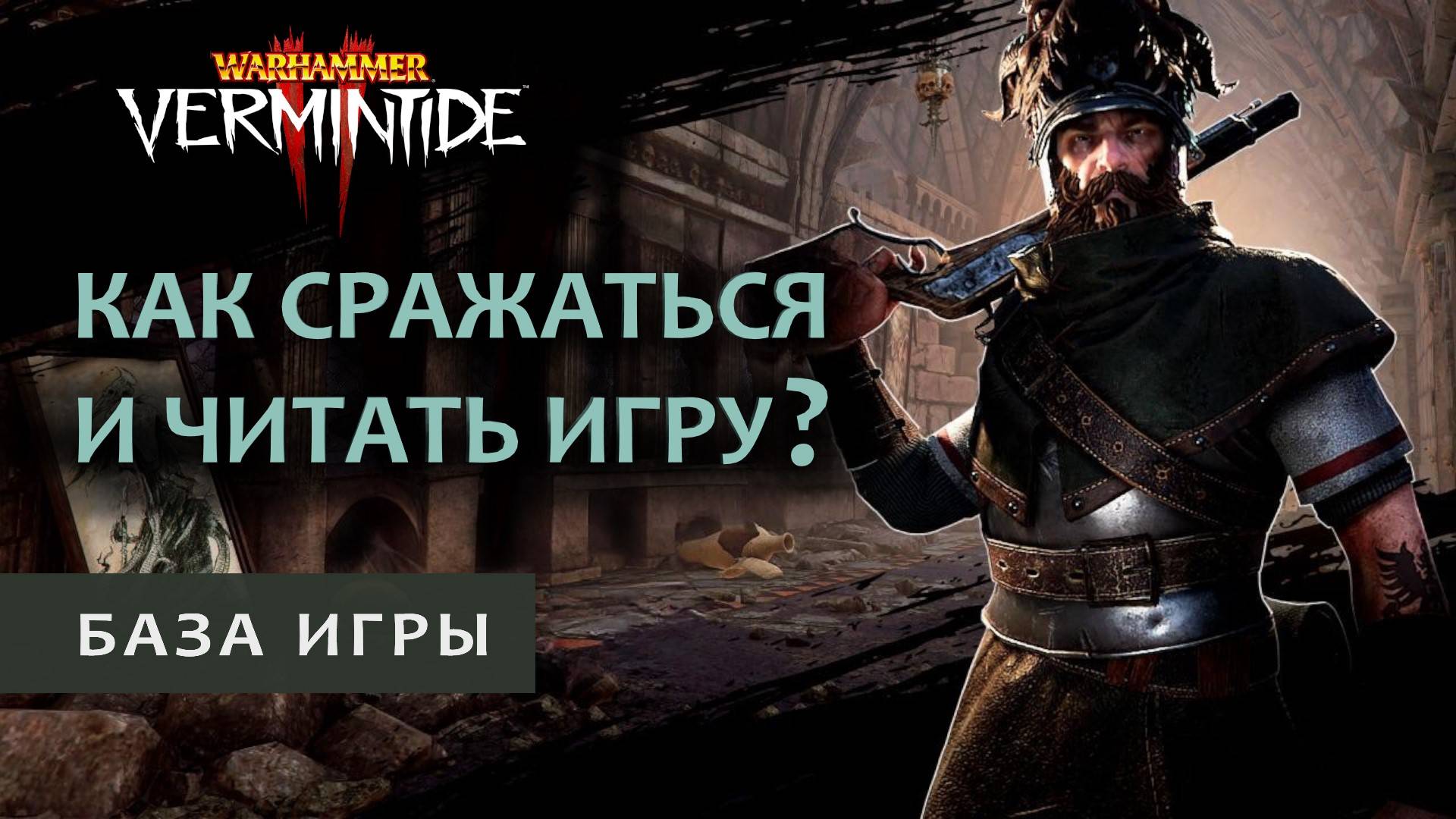 Vermintide 2: Выдаю базу! Правильно сражаемся и читаем игру + разбор карты (Гайд-нарезка со стрима)