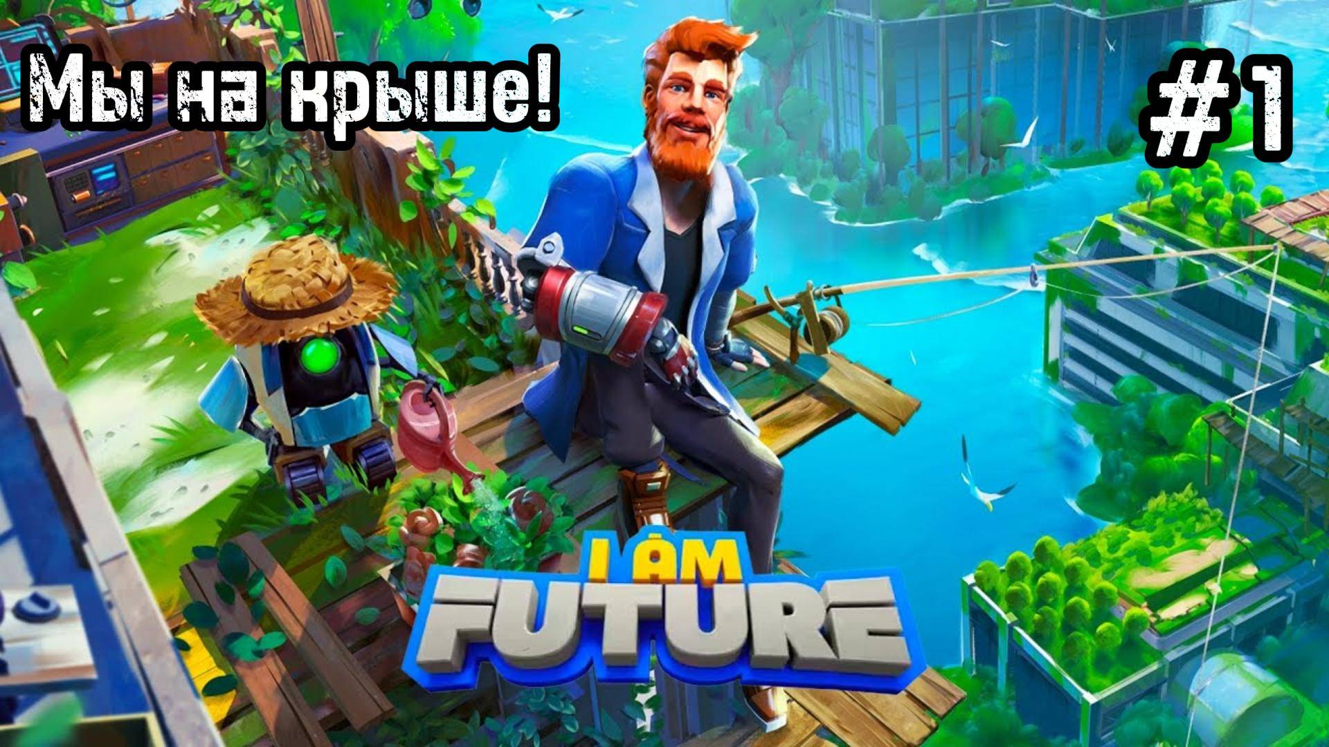 I Am Future: Cozy Apocalypse Survival #1 Новое начало после сна!
