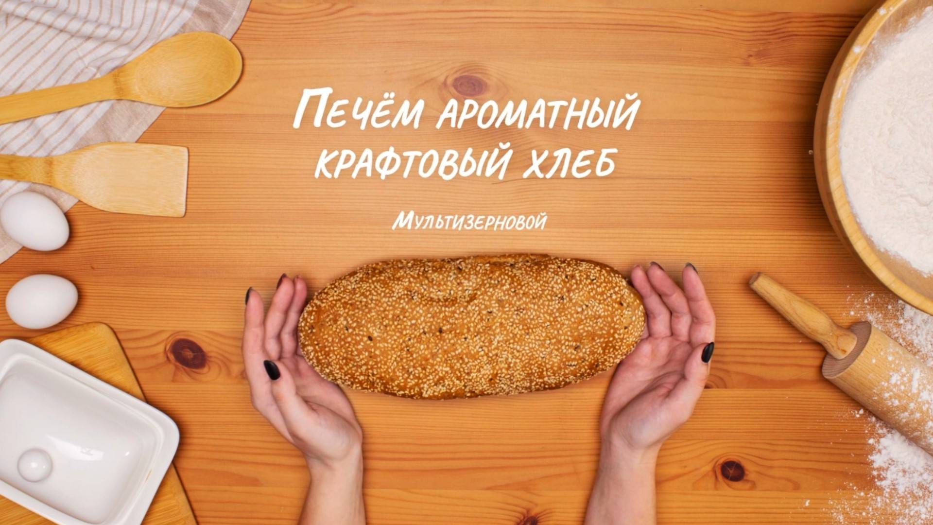 Хлебная Столица | Стоп-Моушен Реклама Выпечки и Хлеба | Студия Соловей