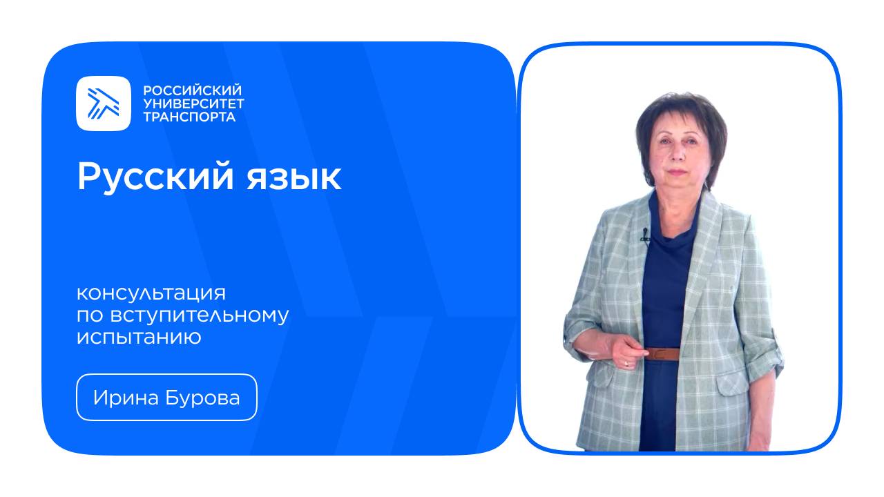 Русский язык | Консультация по вступительному испытанию