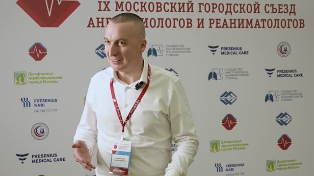 IX Московский городской съезд анестезиологов и реаниматологов 2024