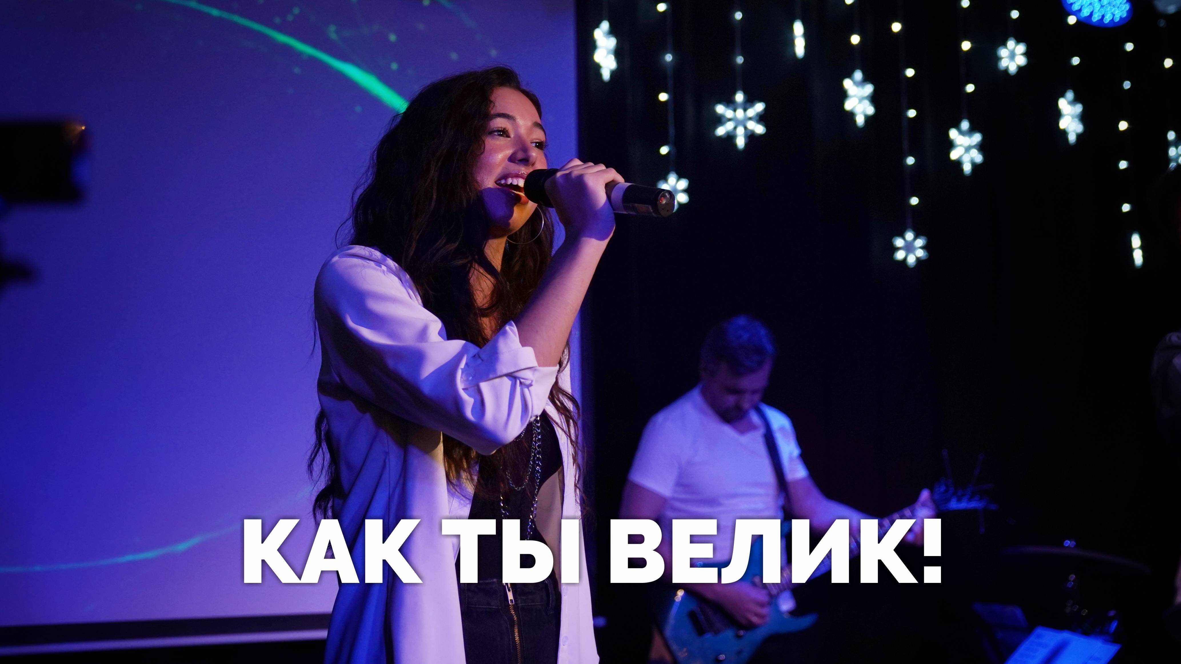 Как ты велик! / Вечер хвалы - 2024 / Московская церковь Христа