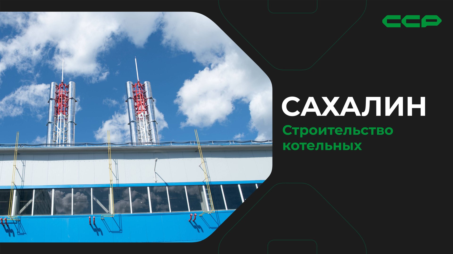 Сахалин / Строительство котельных