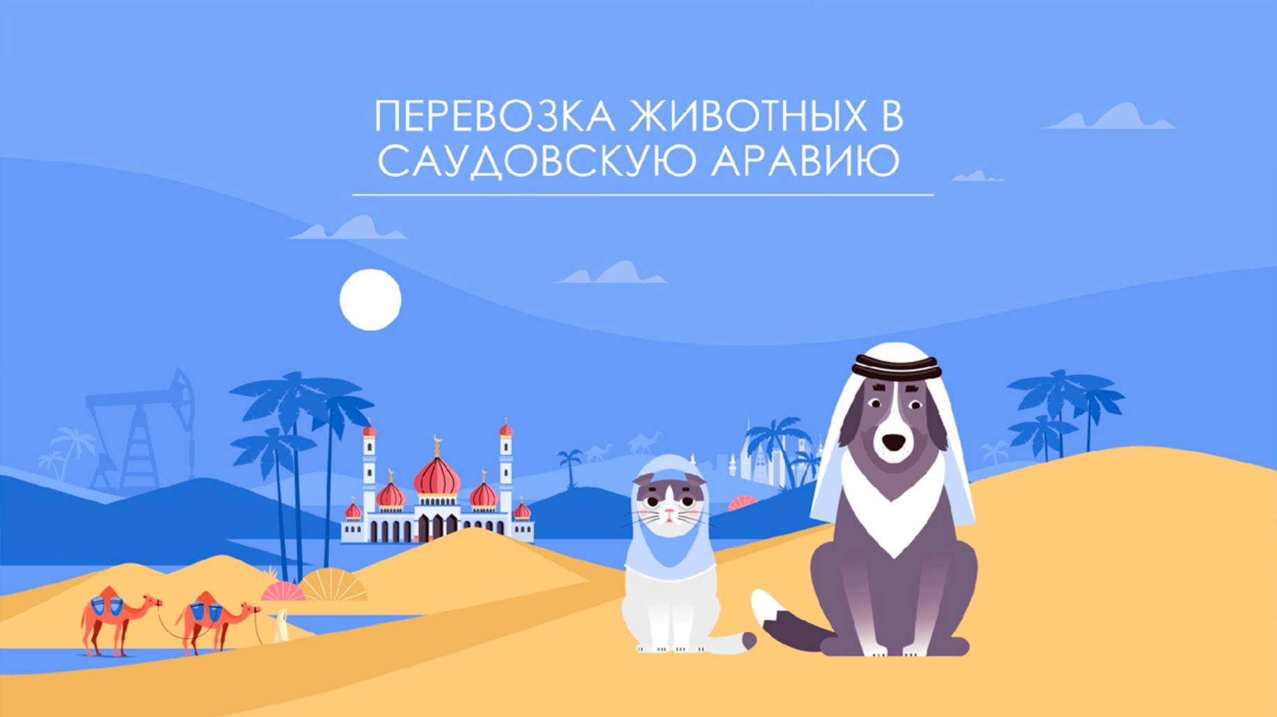 Перевозка животных в Саудовскую Аравию