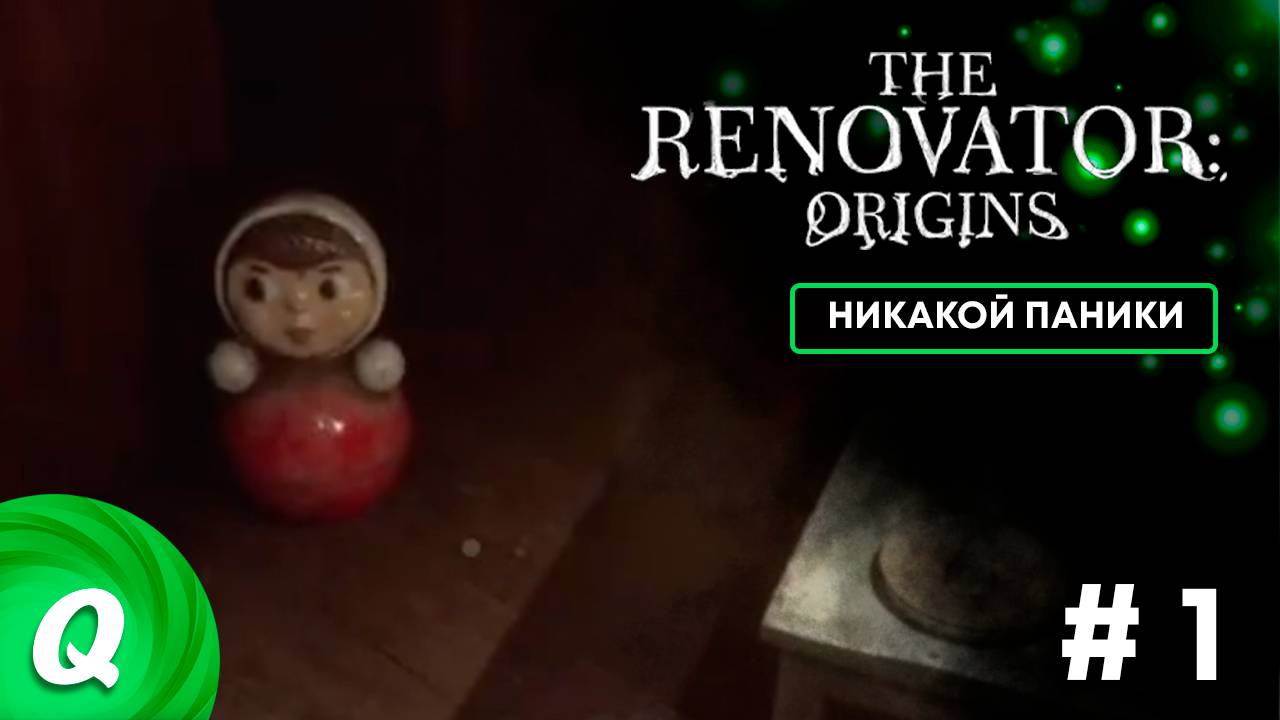 ЗВУК ЗАШКВАР, ИГРА ТОП | The Renovator: Origins | 1 серия