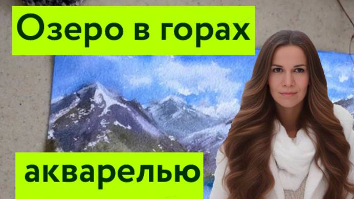 Ускоренное видео_озеро в горах_ Живопись_ акварелью для начинающих
