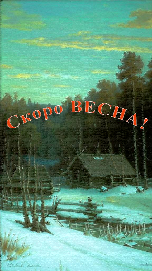 Скоро весна