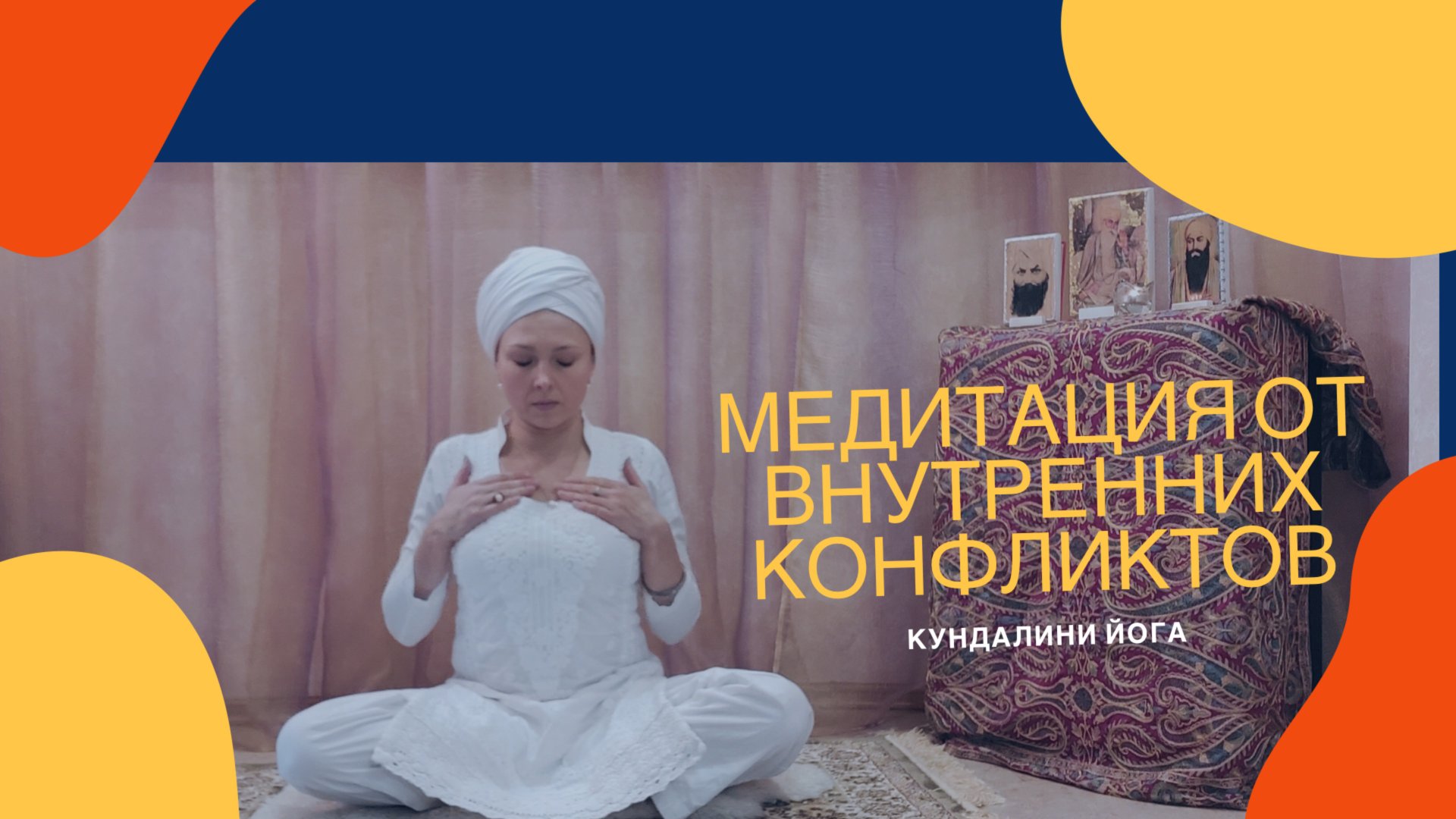 Медитация для разрешения внутреннего конфликта. Кундалини йога