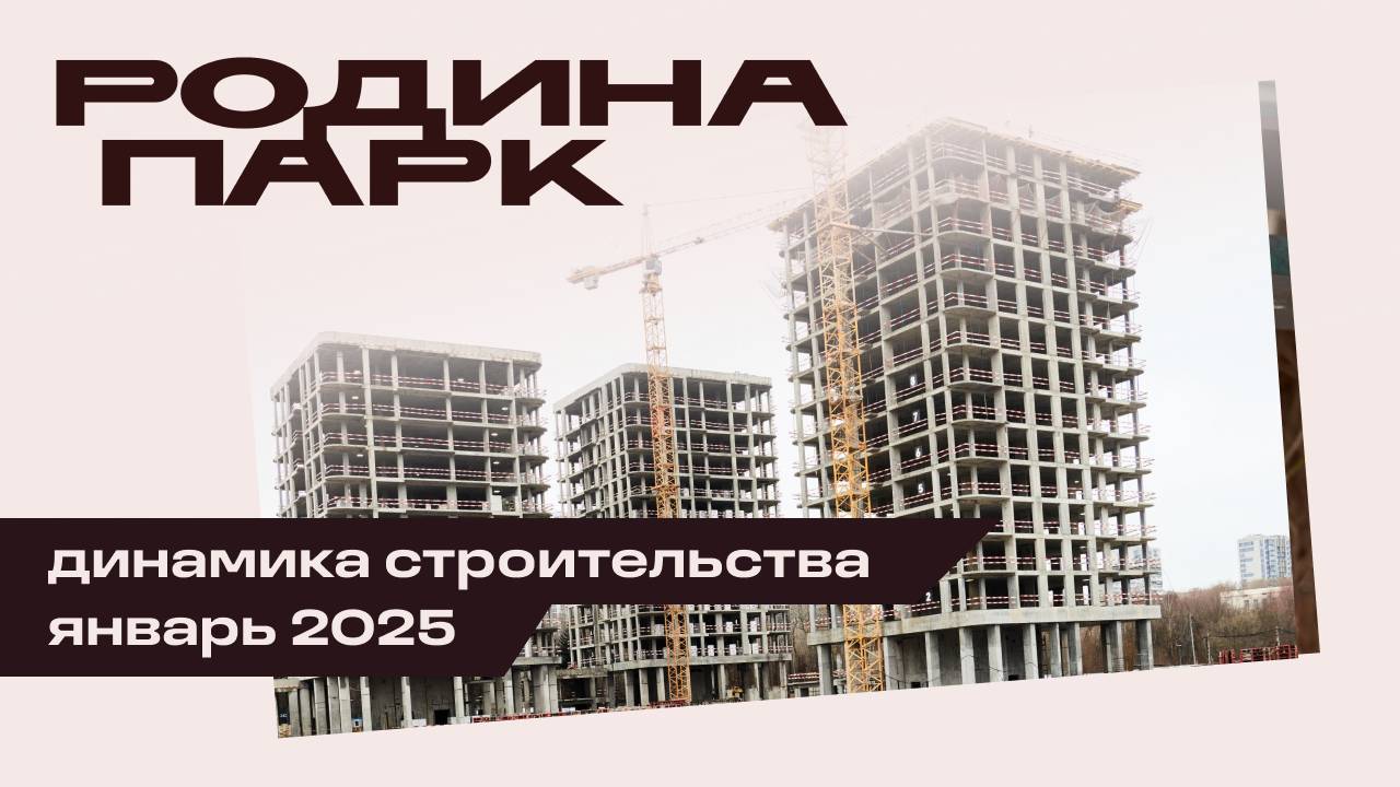 Январь 2025. Родина Парк. Динамика строительства