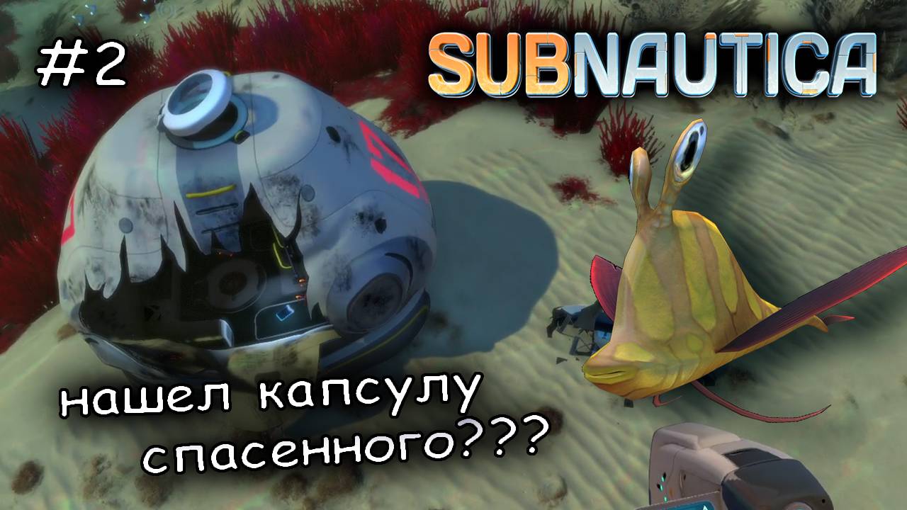 взрыв "Авроры" и капсула выжившего #2  ► Subnautica