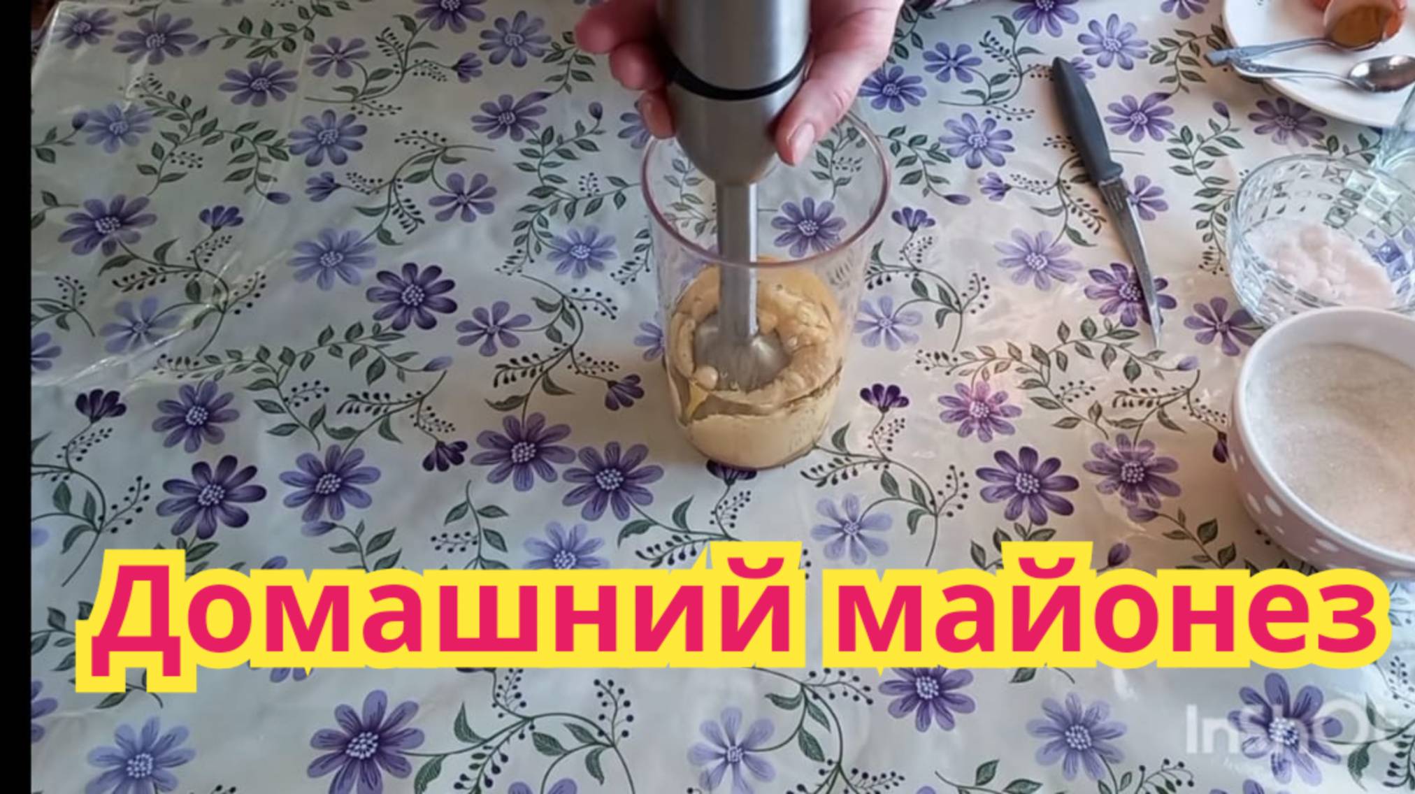 Очень вкусный быстрый в приготовлении без консервантов домашний майонез.Приготовление за две минуты.