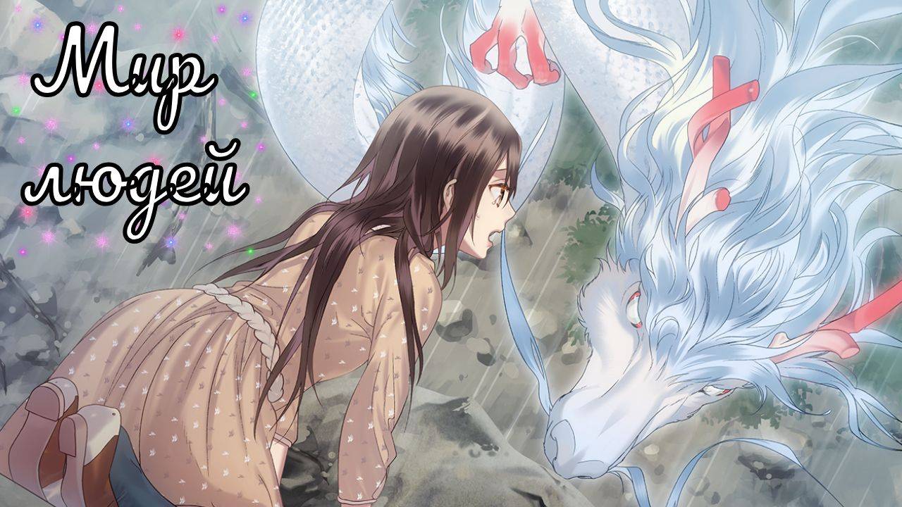 Ayakashi Gohan okawari / Аякаси Гохан окавари / Мир людей