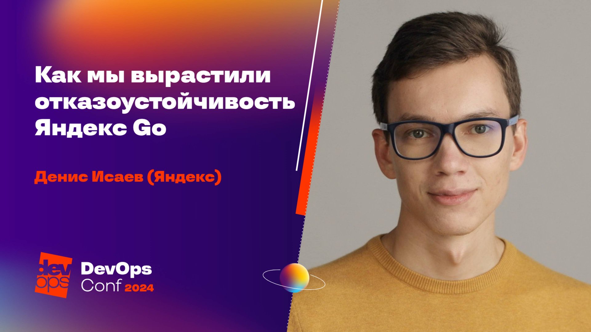 Как мы вырастили отказоустойчивость Яндекс Go  — Денис Исаев, Яндекс