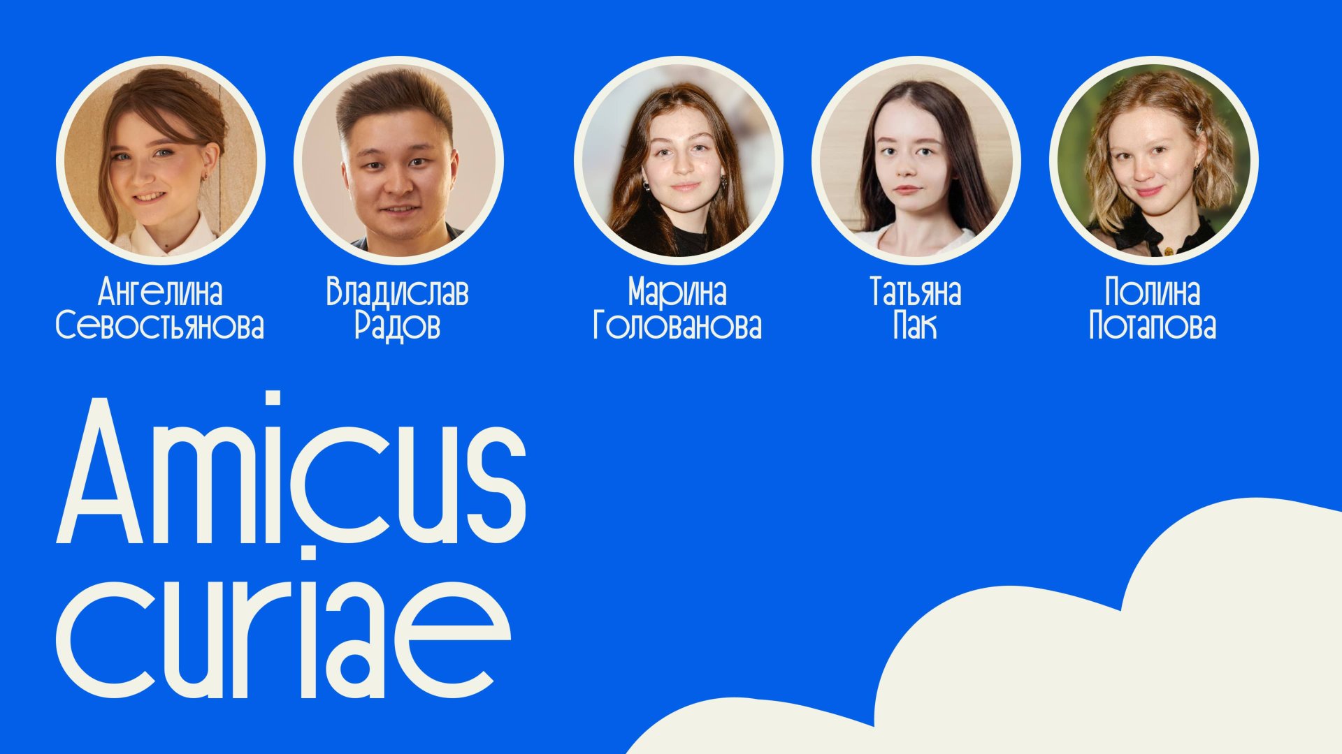 Встреча #9 | Институт amicus curiae — «друга суда»