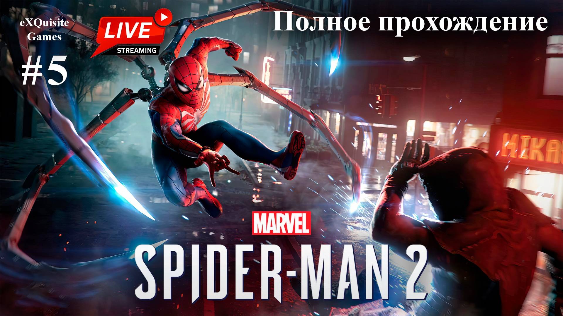 Spider Man 2 #5 - Полное прохождение