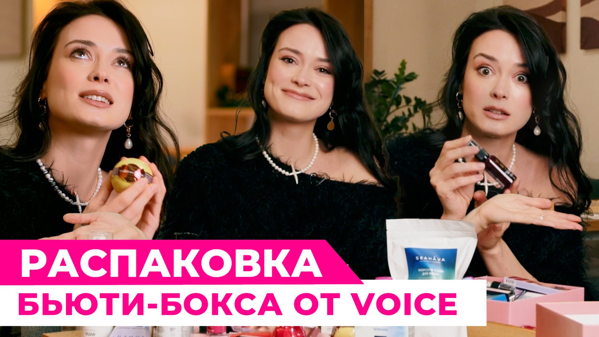 Распаковка новогоднего бьюти-бокса от VOICE и Royal Samples с актрисой Александрой Власовой