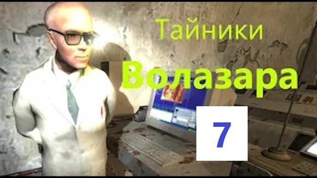 ОП 2.1 ТАЙНИК ВОЛАЗАРА в Х - 8. 7 СЕРИЯ