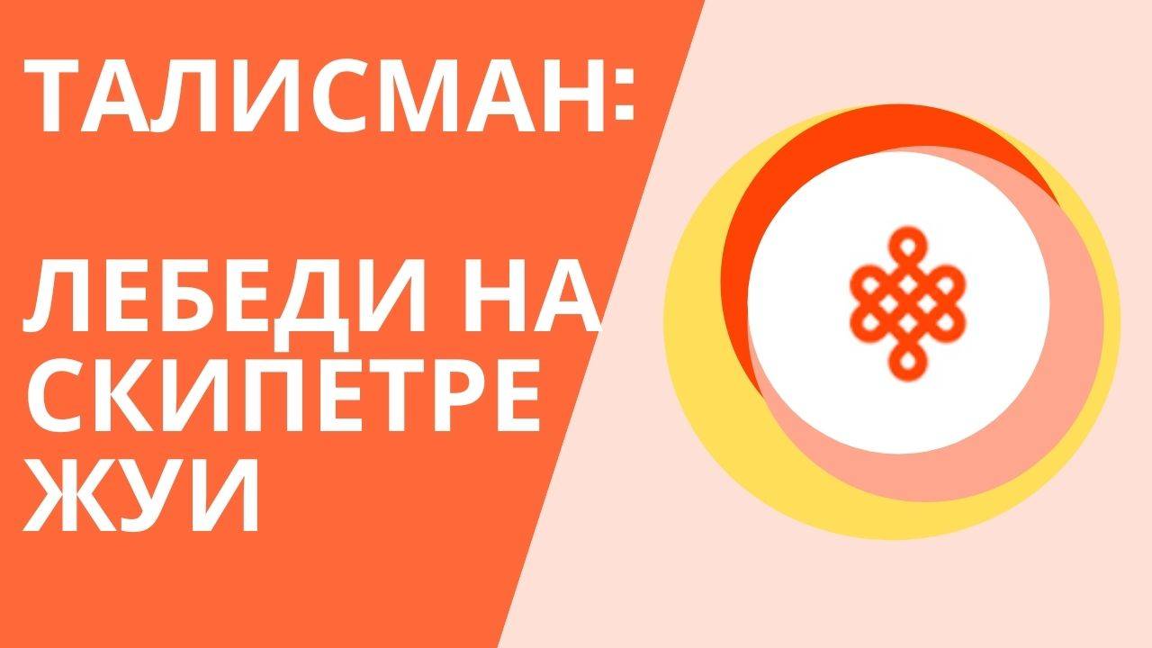 ЛЕБЕДИ НА СКИПЕТРЕ ЖУИ