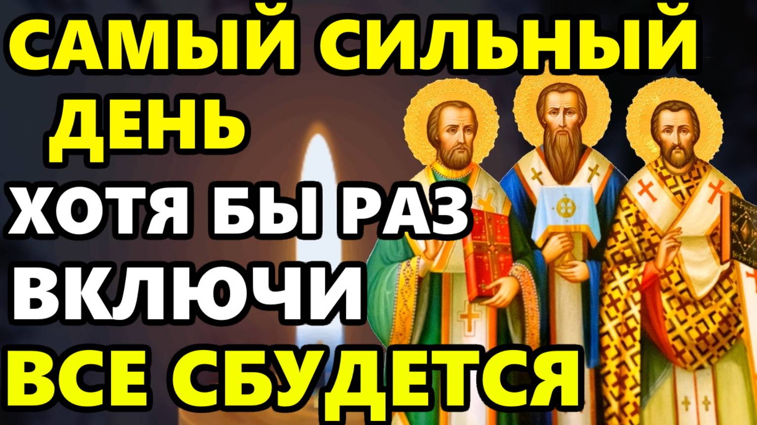 Сегодня ВКЛЮЧИ 1 РАЗ МОЛИТВУ В ПРАЗДНИК ВСЕ СБУДЕТСЯ! Молитва Трехсвятие! Православие