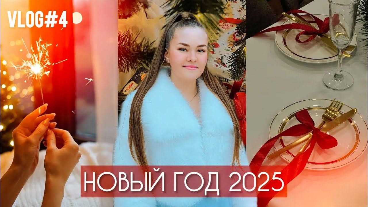 Новый год 2025! Декабрьские будни, закупка продуктов, новогодняя ночь, щелкунчик //Настя за кадром
