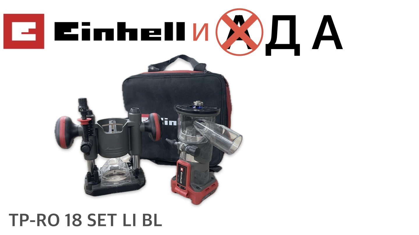 ФРЕЗЕР АККУМУЛЯТОРНЫЙ EINHELL PXC TP-RO 18 SET LI BL / ДОРАБОТКА / ТЕСТЫ / ВЫВОДЫ