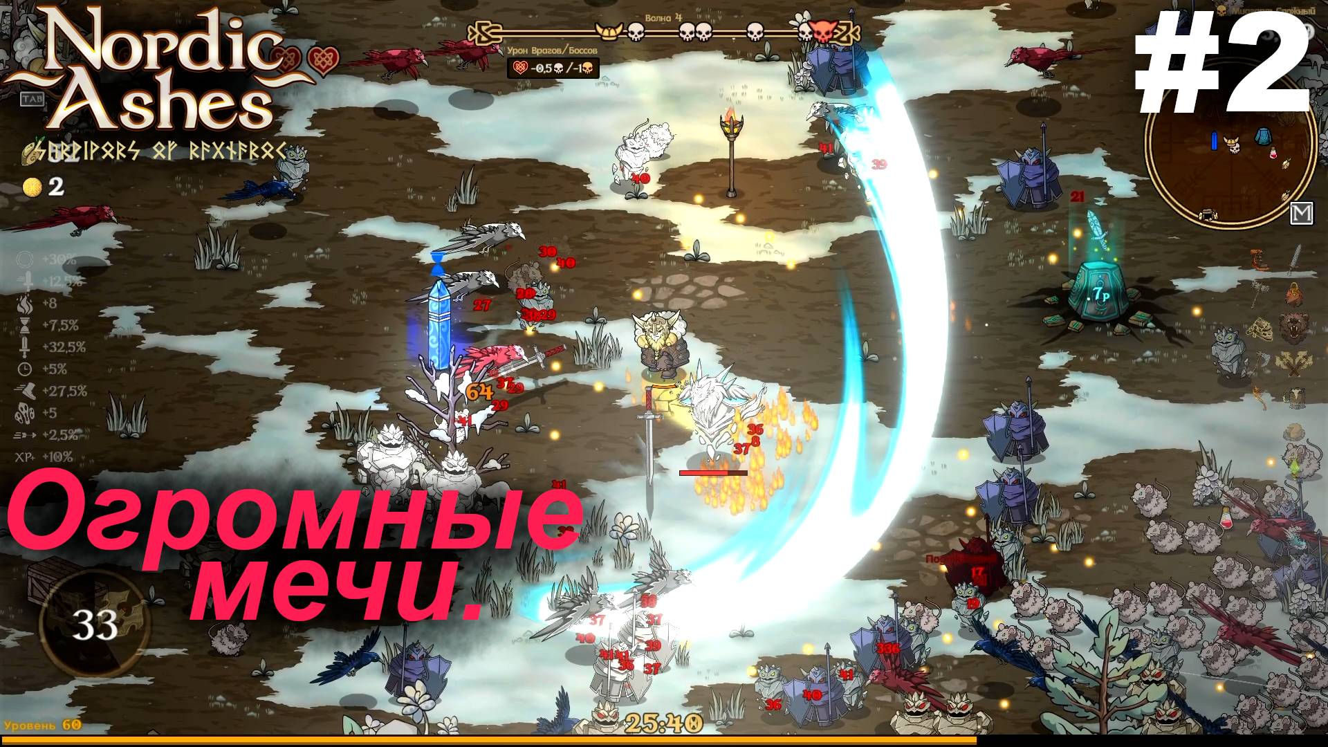 Огромные мечи.#2 Nordic Ashes.