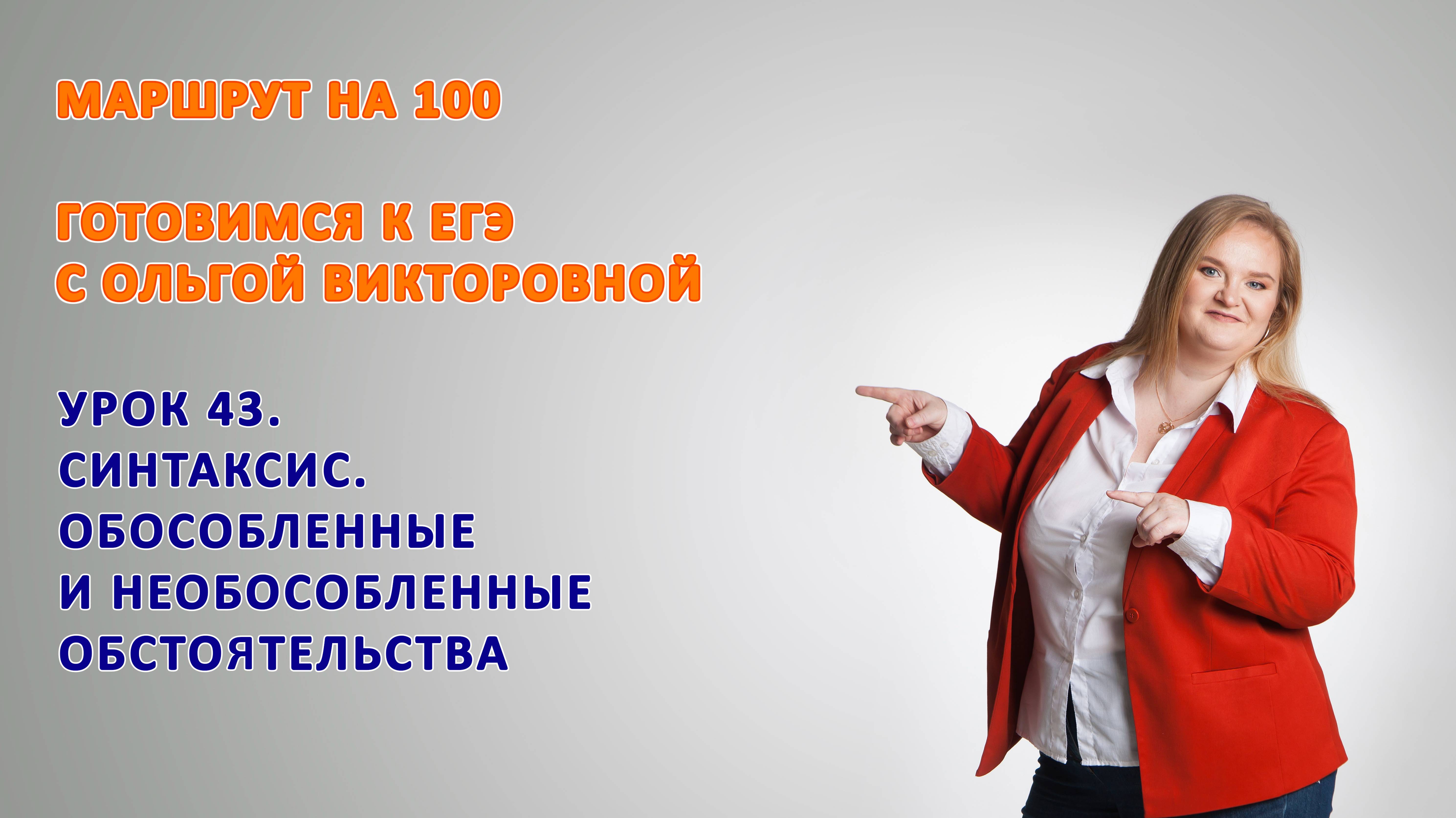 Готовимся к ЕГЭ. Обособленные обстоятельства. Задание 17.