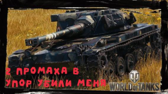 ELC AMX bis - 2 промаха в упор убили меня WoT
