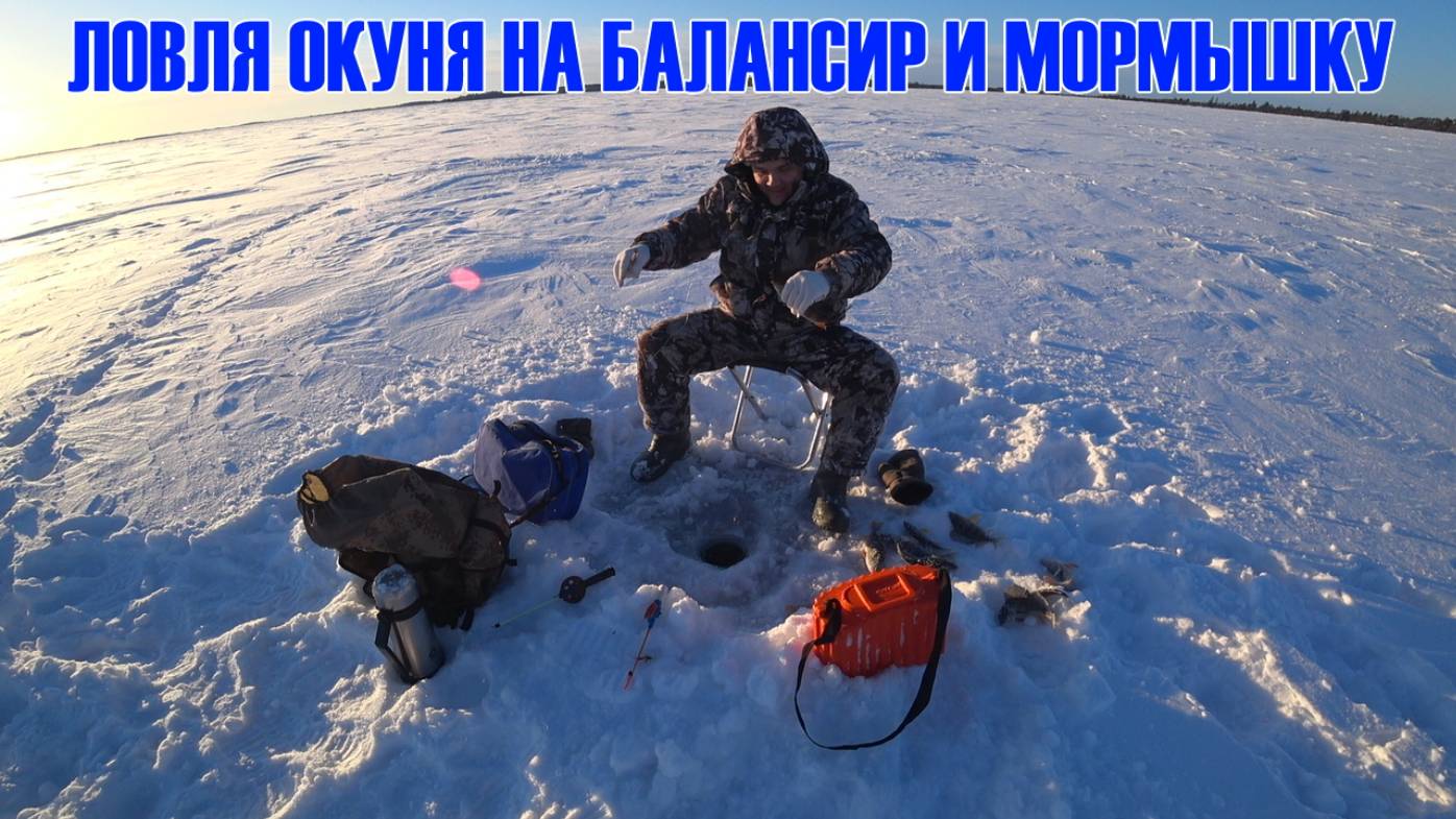 ЛОВЛЯ ОКУНЯ на балансир и мормышку.