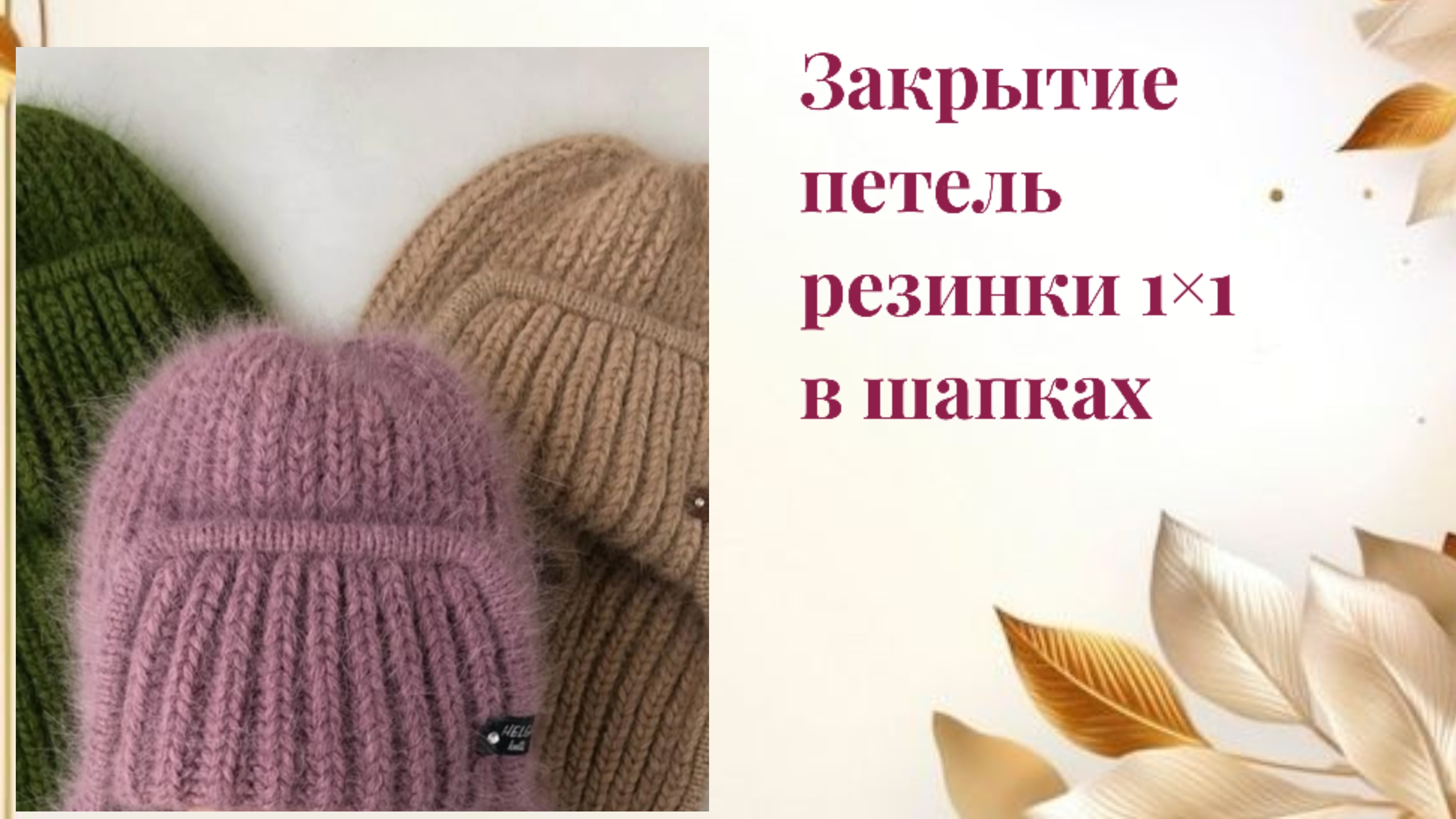 Простое закрытие петель резинки 1×1 в шапках