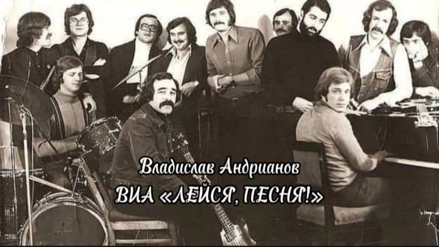 Владислав Андрианов ВИА Лейся, песня! золотой состав 1975-1980