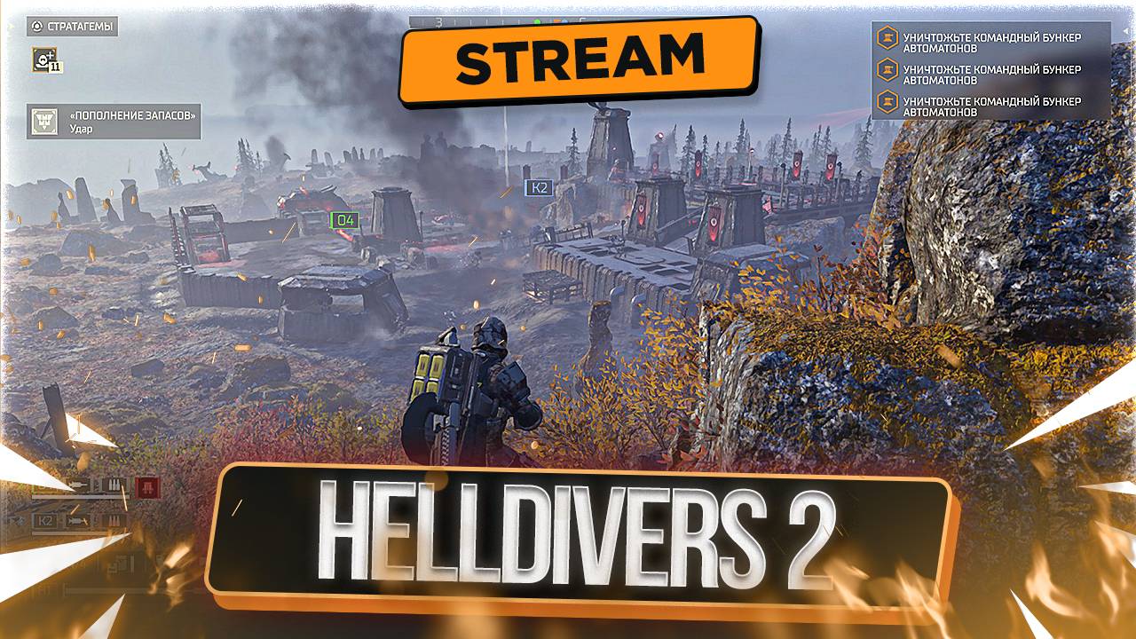Новый Патч - Саперные Лопатки и Ядерные бомбы | #helldivers2  | СТРИМ