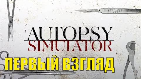 🔴🔥Stream!🔥 Играем в Autopsy Simulator!🎮