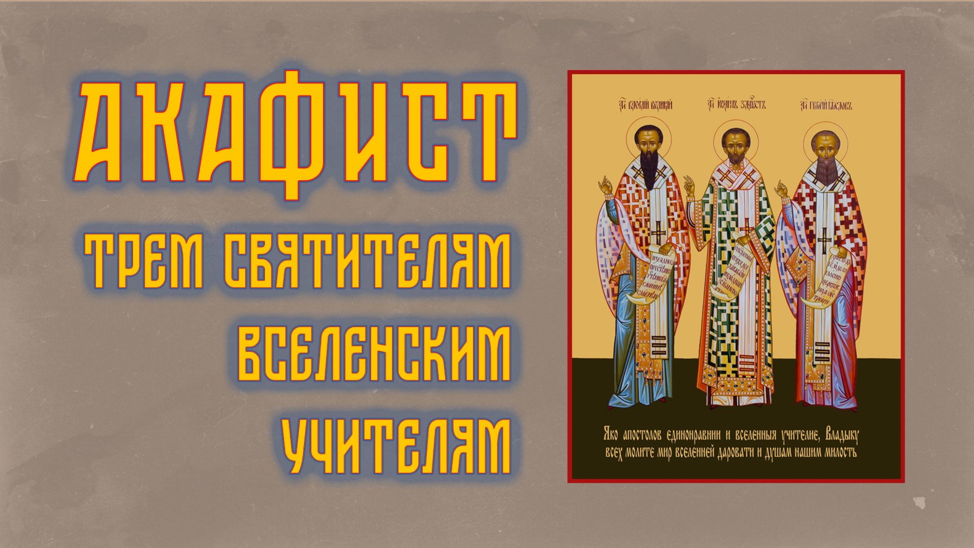 АКАФИСТ трем святителям + текст