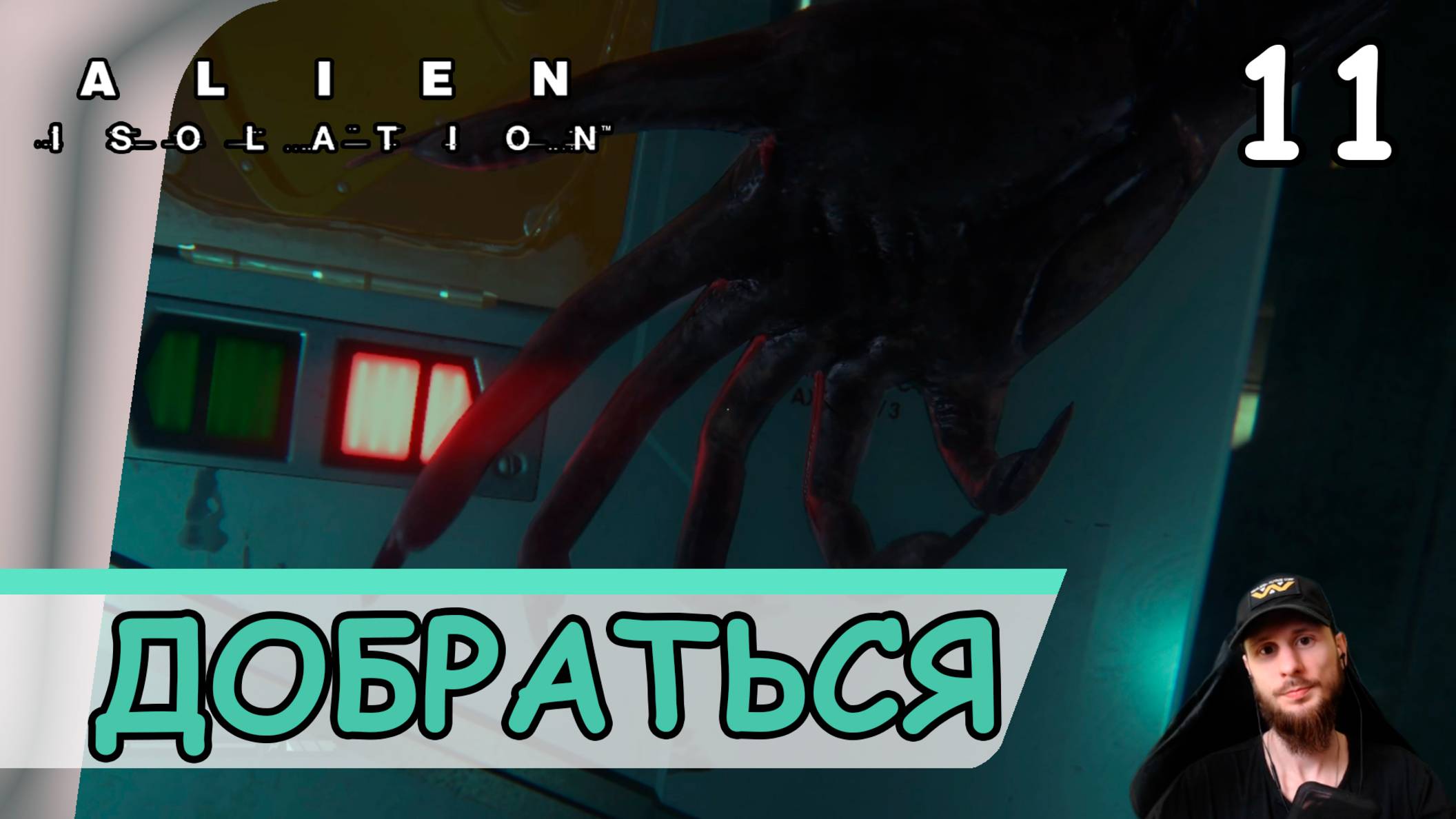 Alien: Isolation ➤ Проект Кей-Джи-348 #11 ➤ Прохождение на русском