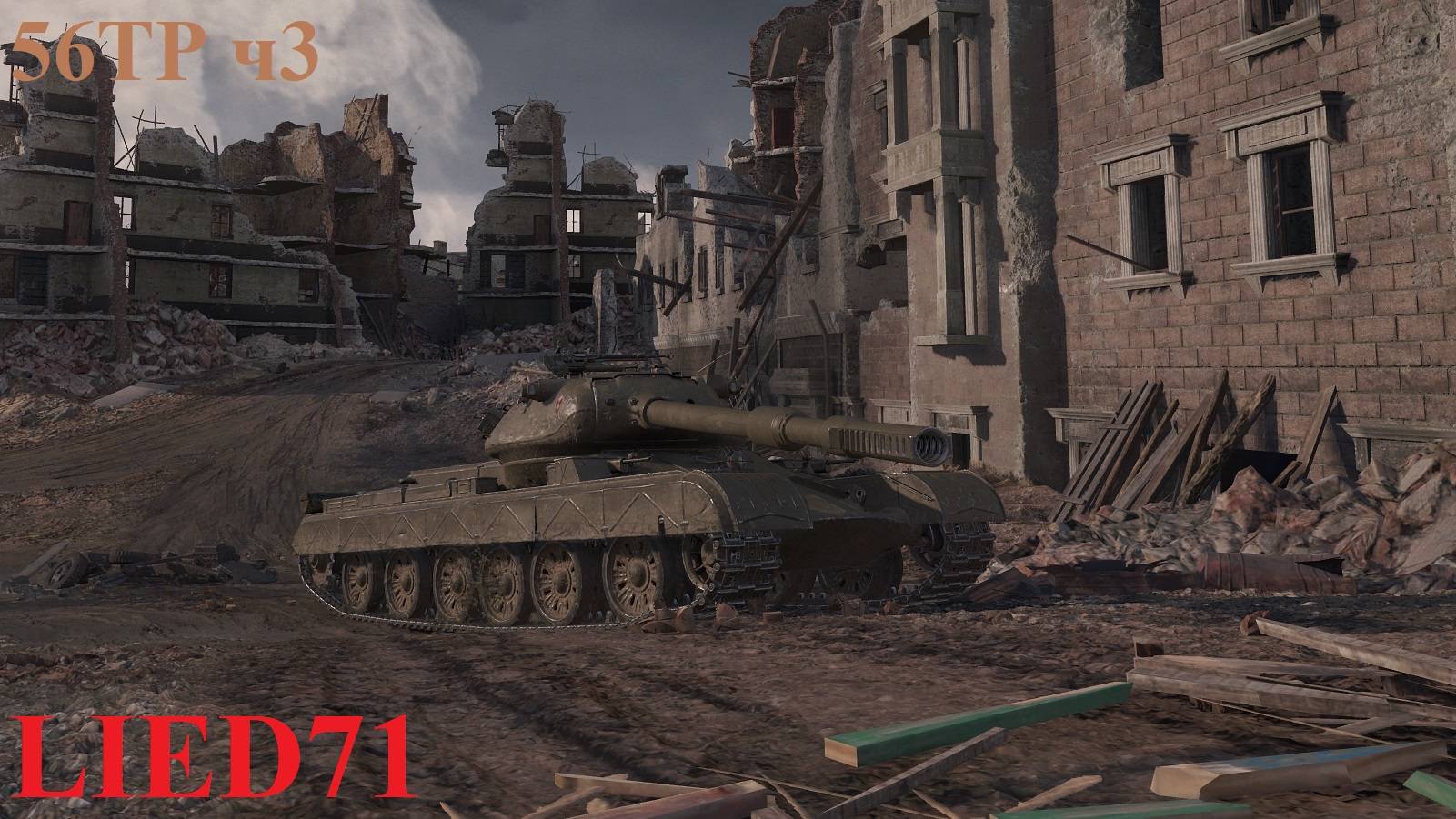 Мир Танков на бронебойных. 56TP ч3.1 до перезагрузки
