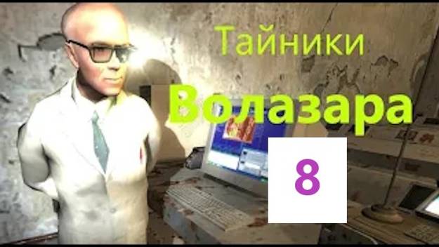 ОП 2.1 ТАЙНИК ВОЛАЗАРА в МЁРТВОМ ГОРОДЕ.  8 СЕРИЯ