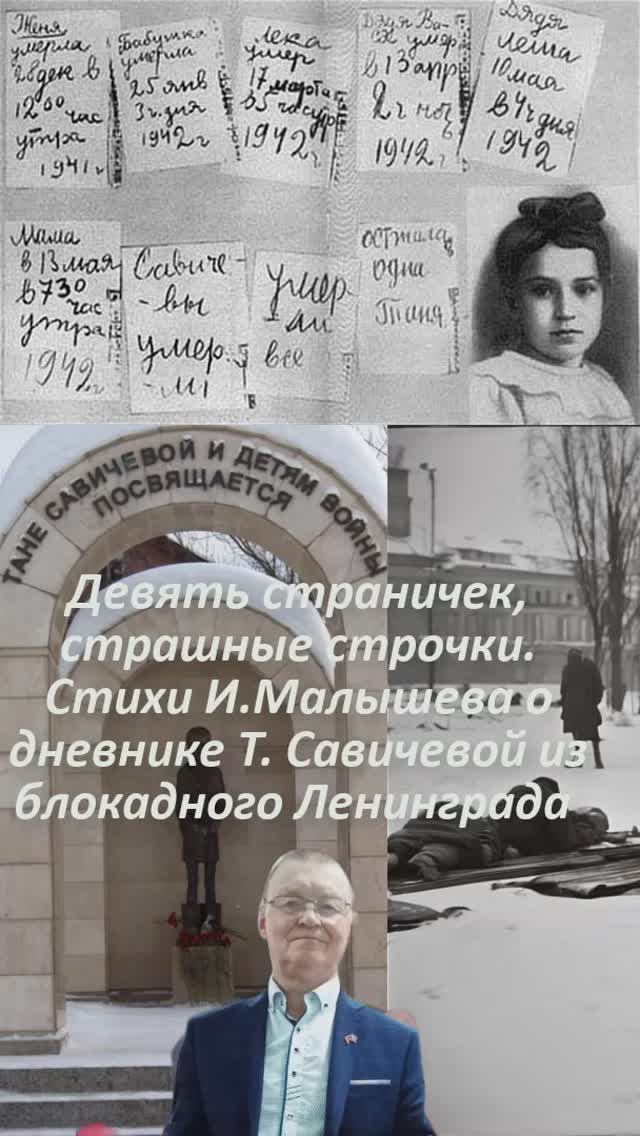 Девять страничек, страшные строчки. Стихи И.Малышева