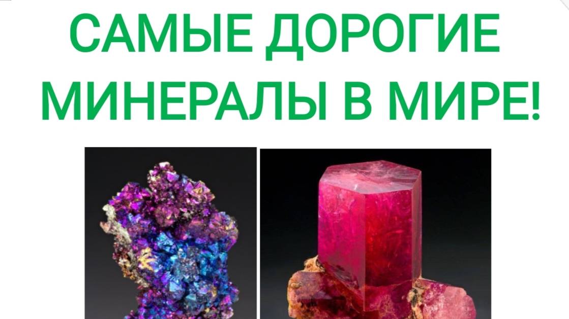 САМЫЕ ДОРОГИЕ МИНЕРАЛЫ В МИРЕ!