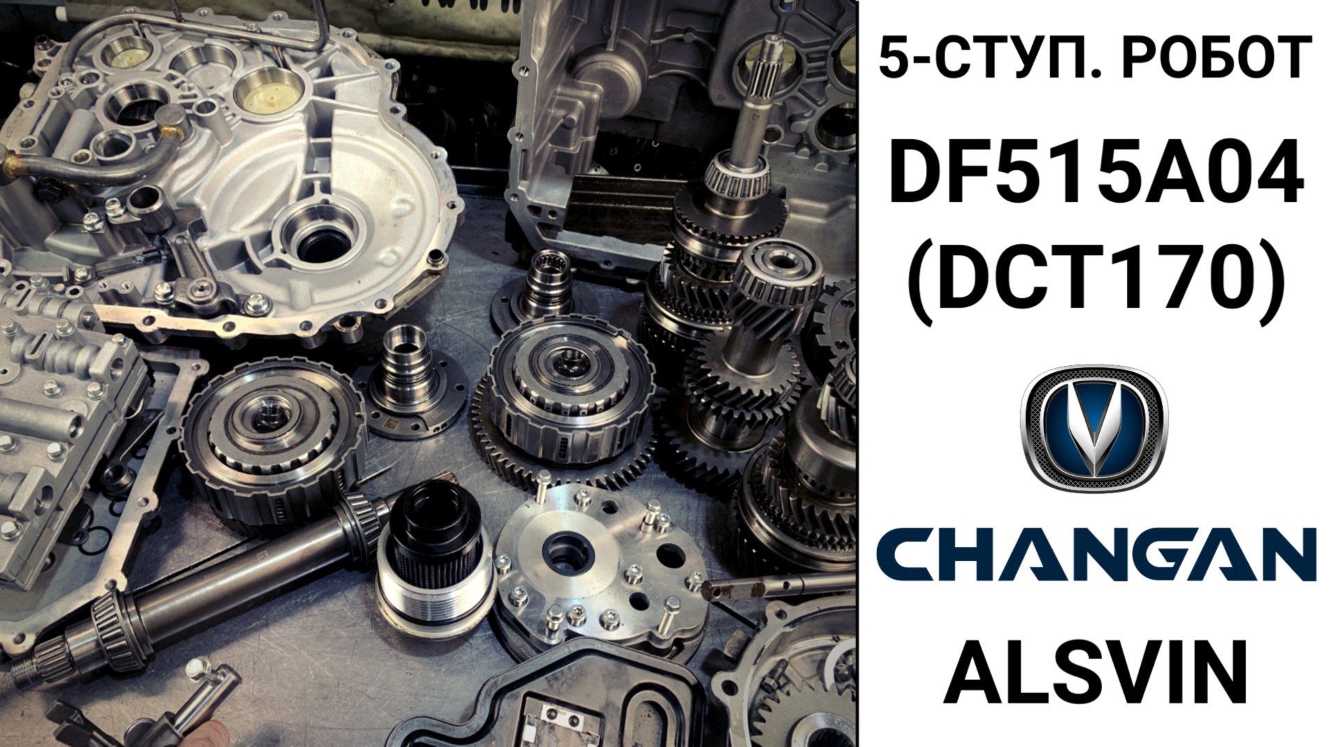 5-ступ. робот DF515A04 Чанган Алсвин