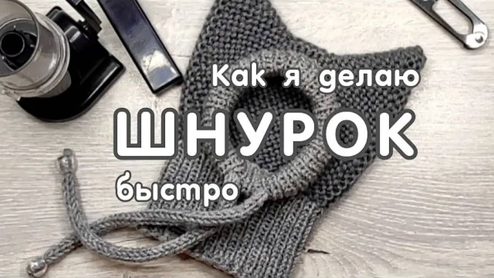 Как я делаю шнурок легко и  быстро