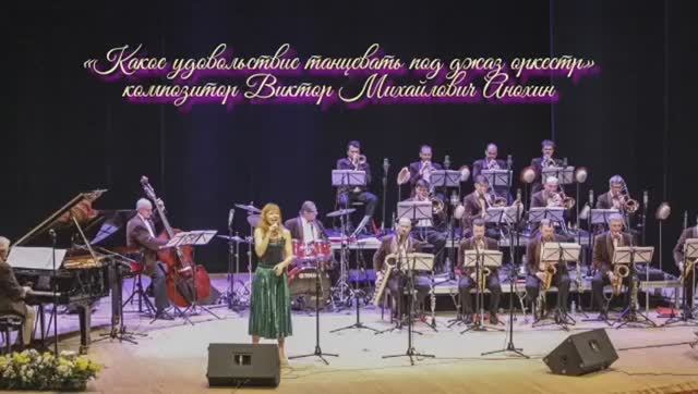 Медленный ФОКСТРОТ «Какое удовольствие танцевать под джаз оркестр» ИМПРОВИЗАЦИЯ Виктор Анохин #dance